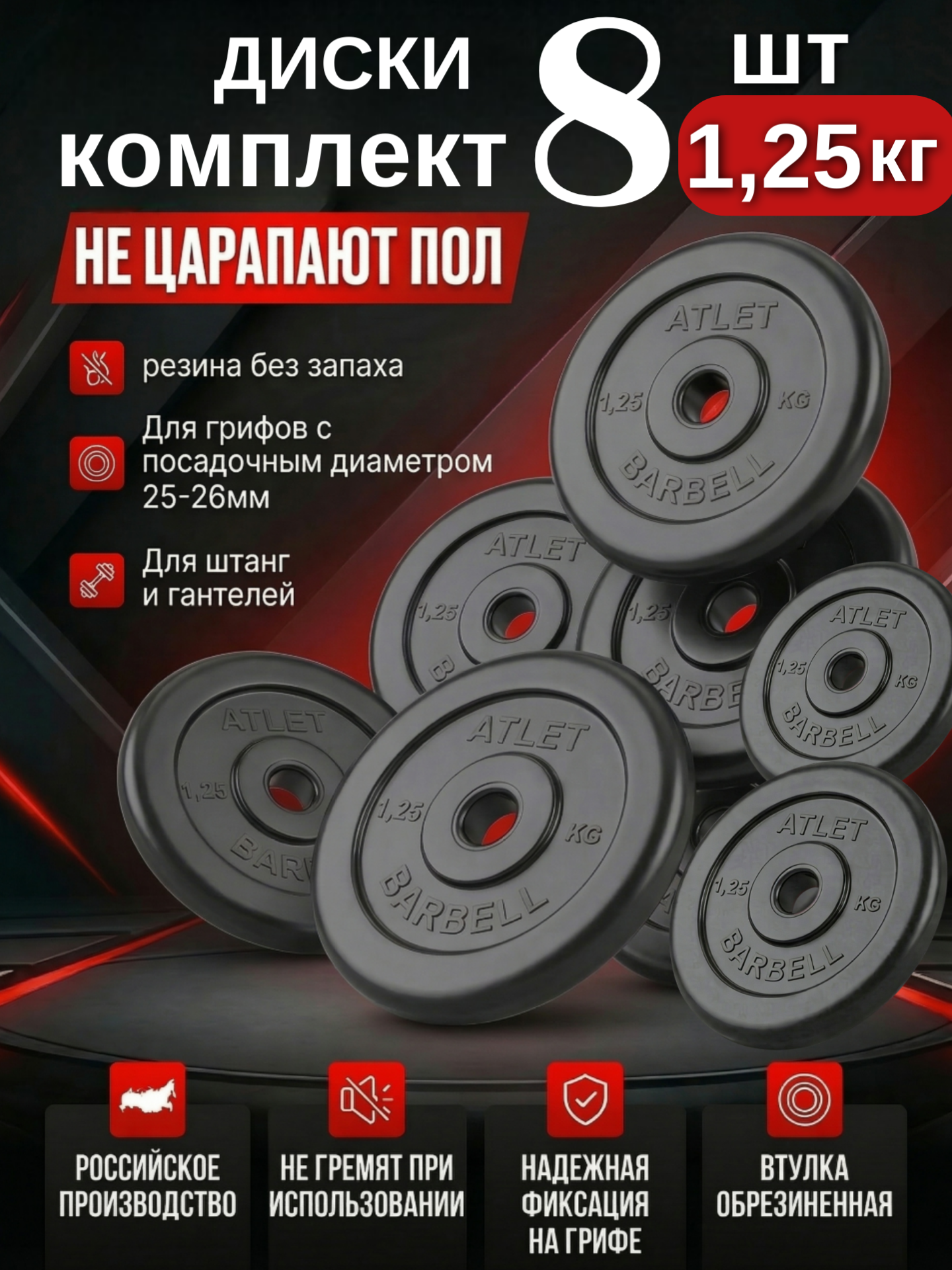 Диски/блины для гантелей и штанги MB Barbell Atlet (комплект 8 шт х 1,25 кг)