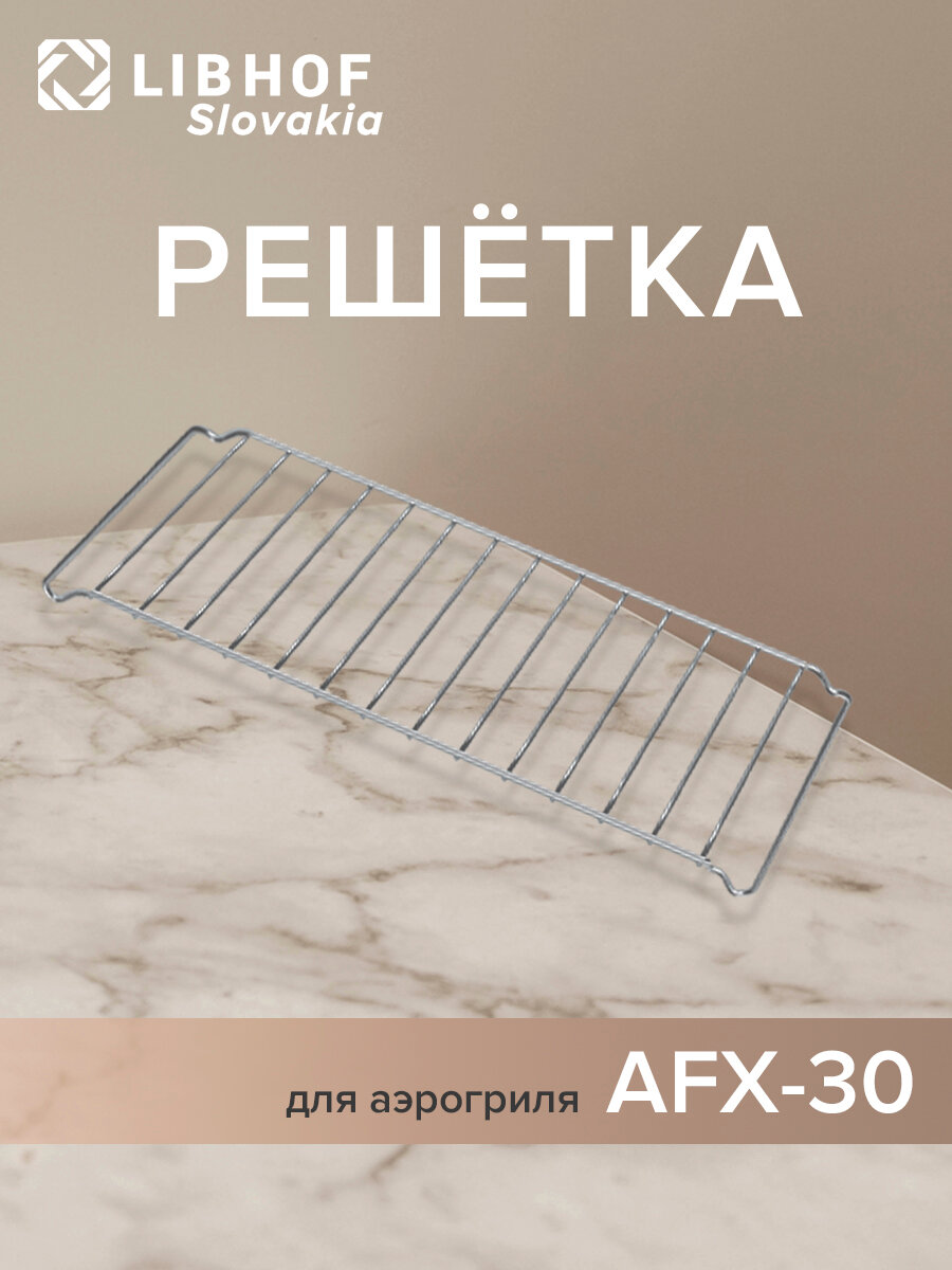 Решетка для аэрогриля AFX-30