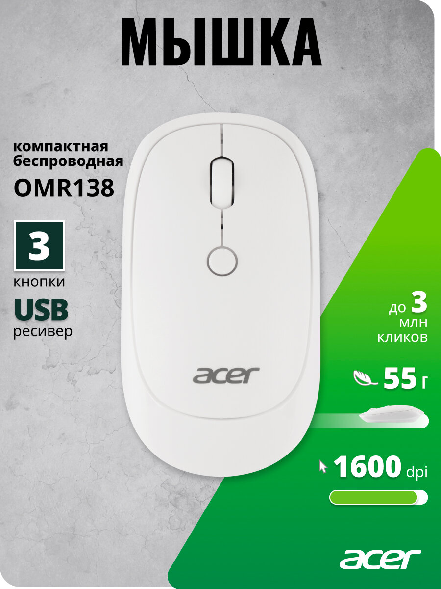 Мышь беспроводная Acer OMR138, 1600dpi, 4 кнопки, белый (ZL. MCEEE.01L)