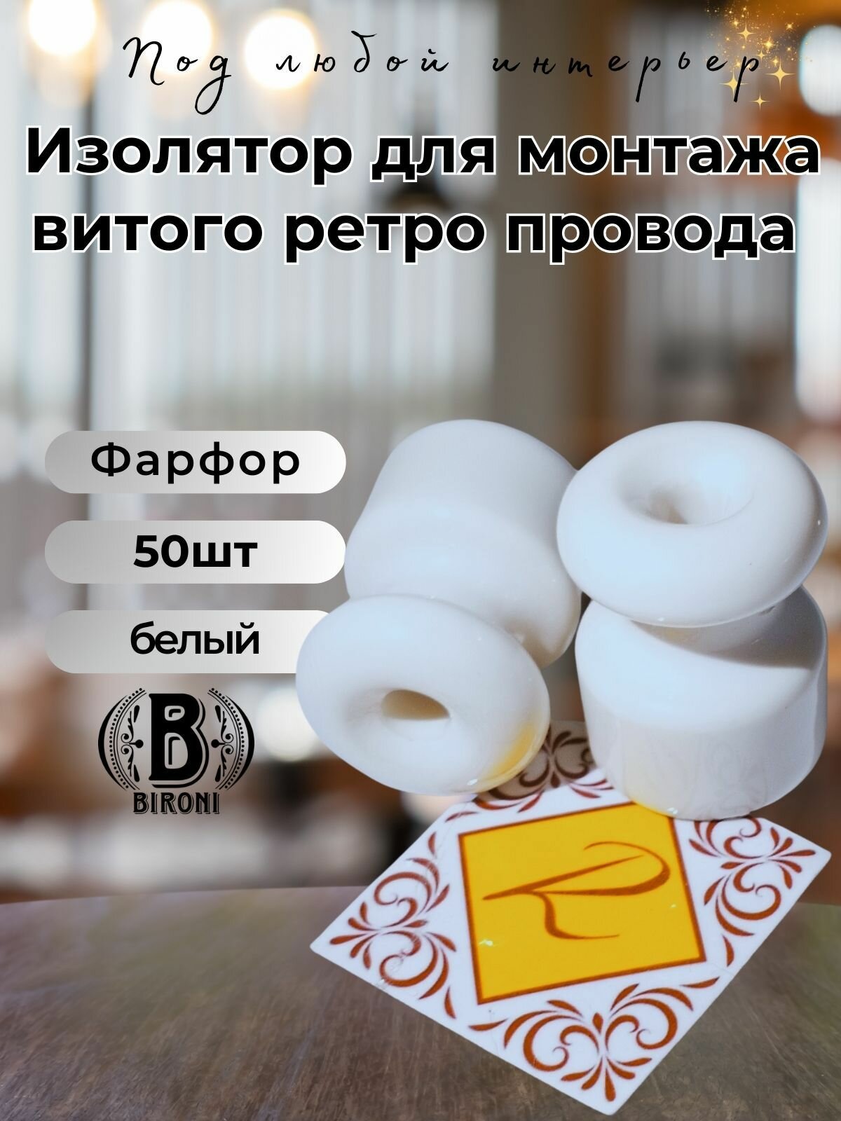 Изолятор Bironi Бирони Ришелье, керамика, 50 шт/уп, цвет белый R1-551-01