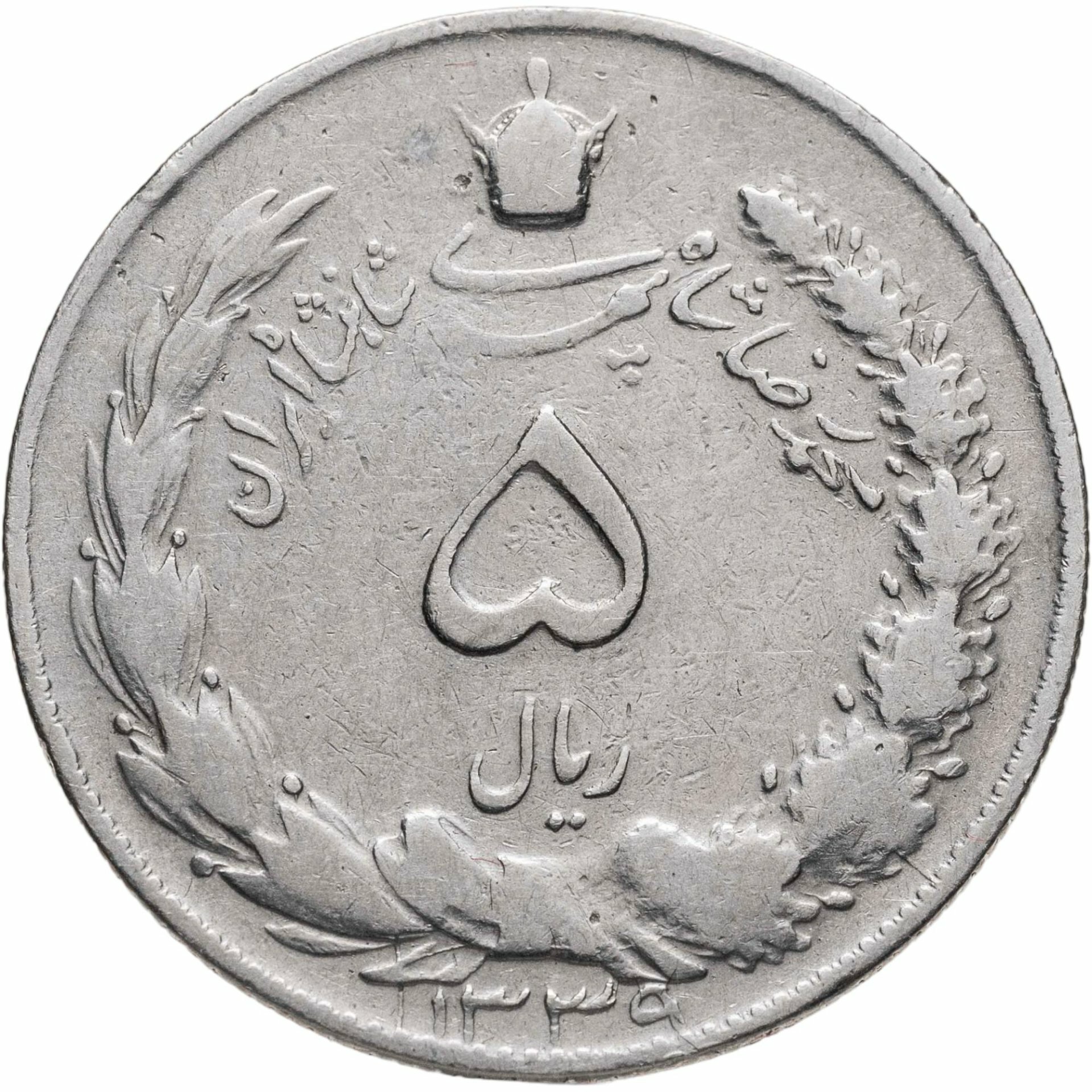 Иран 5 риалов (rials) 1960