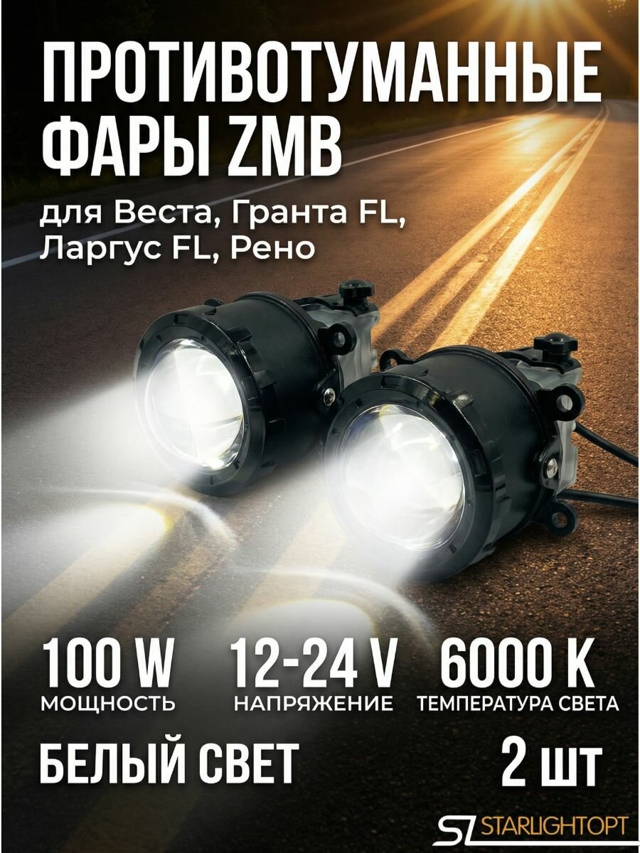 Противотуманные фары ПТФ светодиодные линзы (модуль) ZMB 100W для Веста, Гранта FL, Ларгус FL, Рено