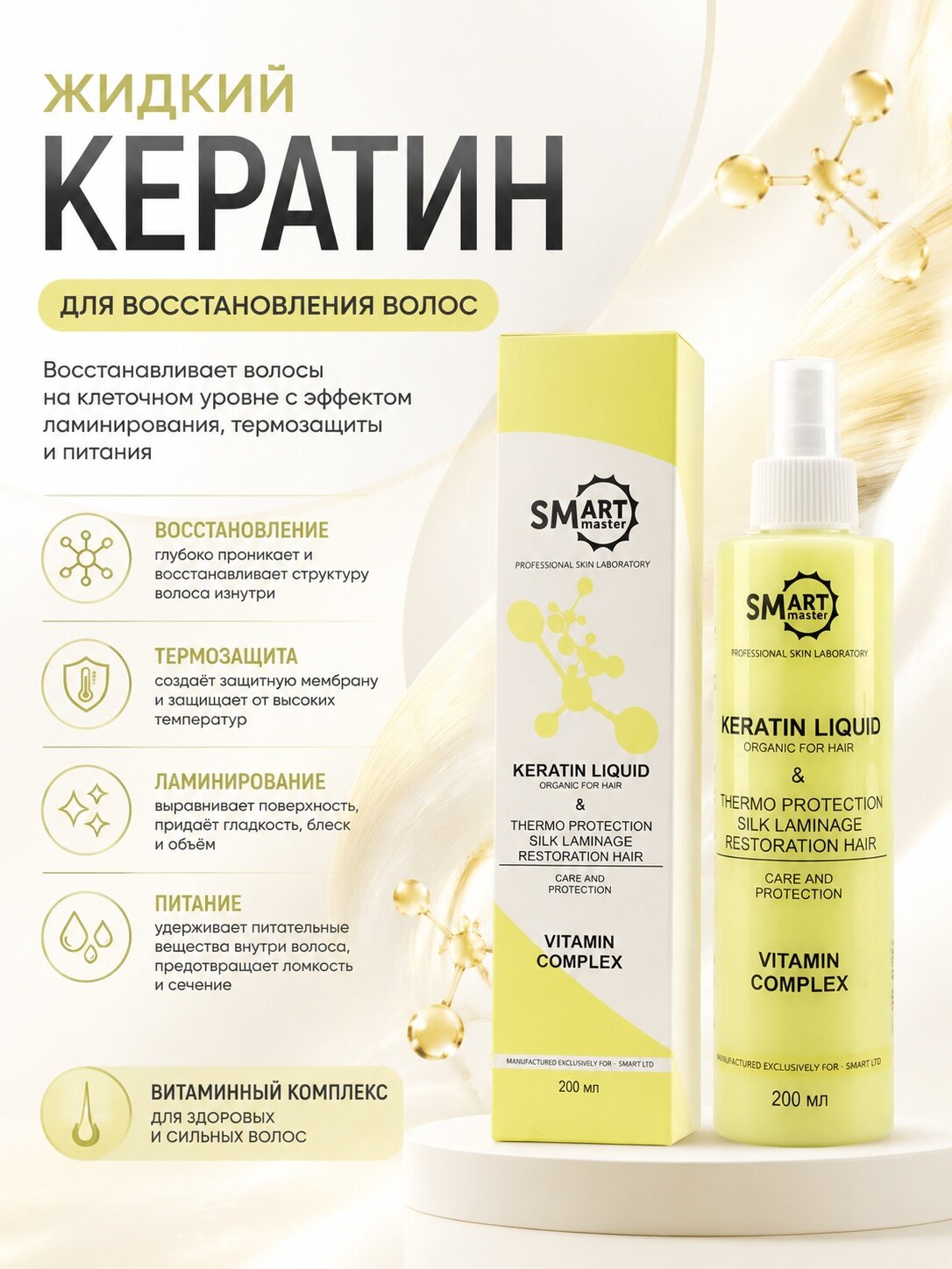 Спрей кератин Smart Master Vitamin Complex, для волос, 200 мл