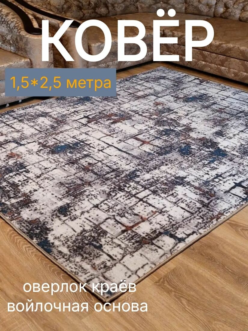 Ковёр 150*250 см, безворсовый на войлочной основе, комнатный