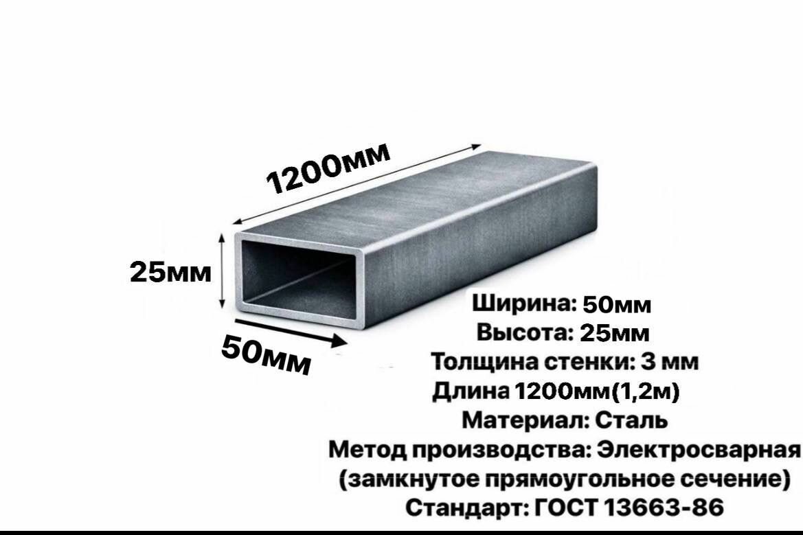 Трубы электросварная профильная ГОСТ 13663-86, 50х25х3,0мм --120см
