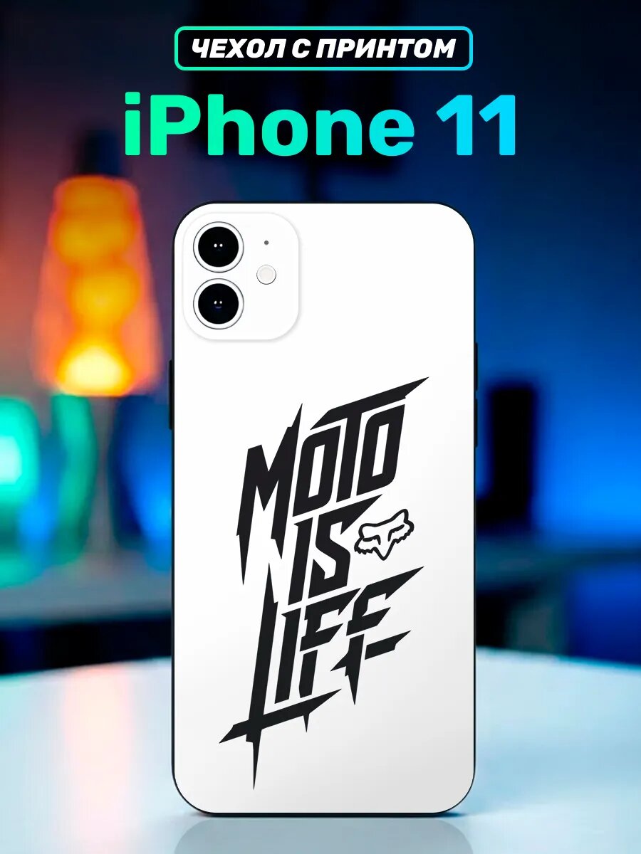 Чехол на iphone 11 цитата Moto is Life