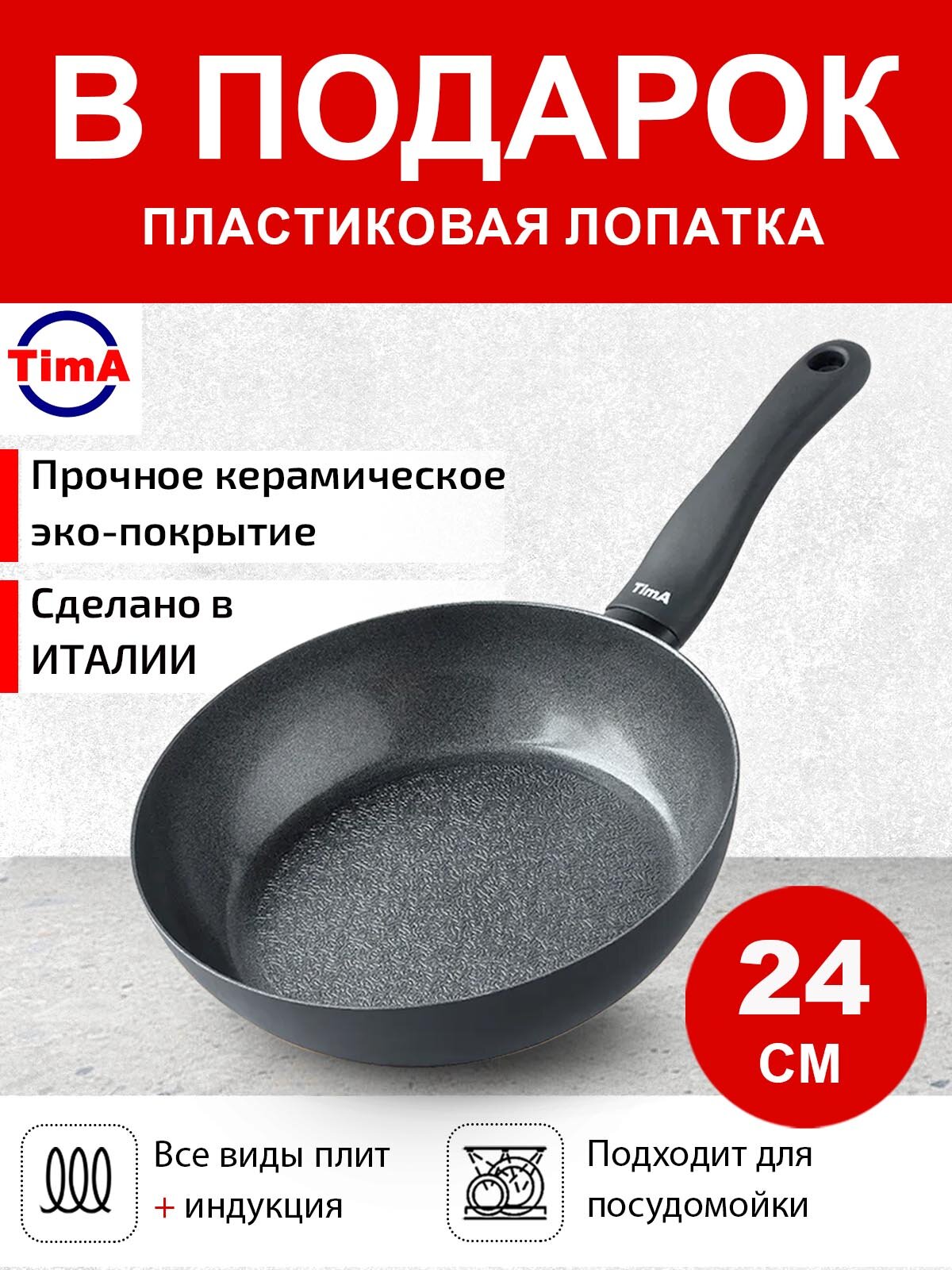 Сотейник 24см TIMA Montagna Induction с керамическим покрытием, Италия