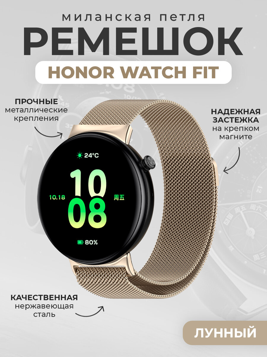 Ремешок миланская петля для Honor Watch Fit, лунный