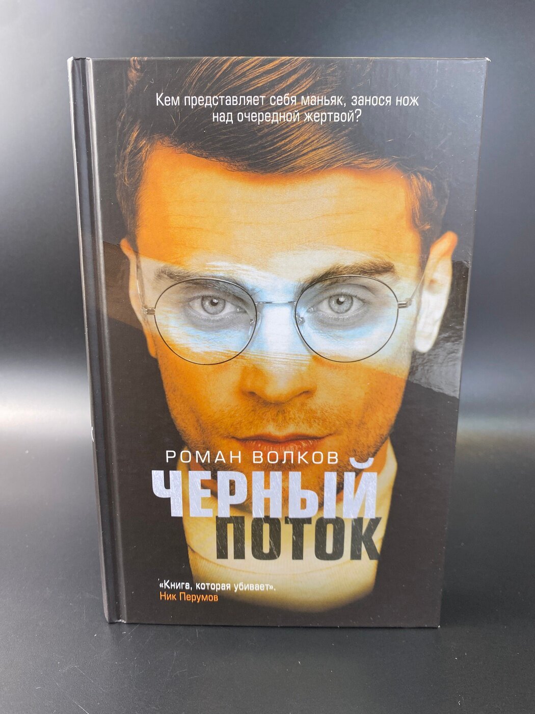 Черный поток. Волков Роман Валериевич