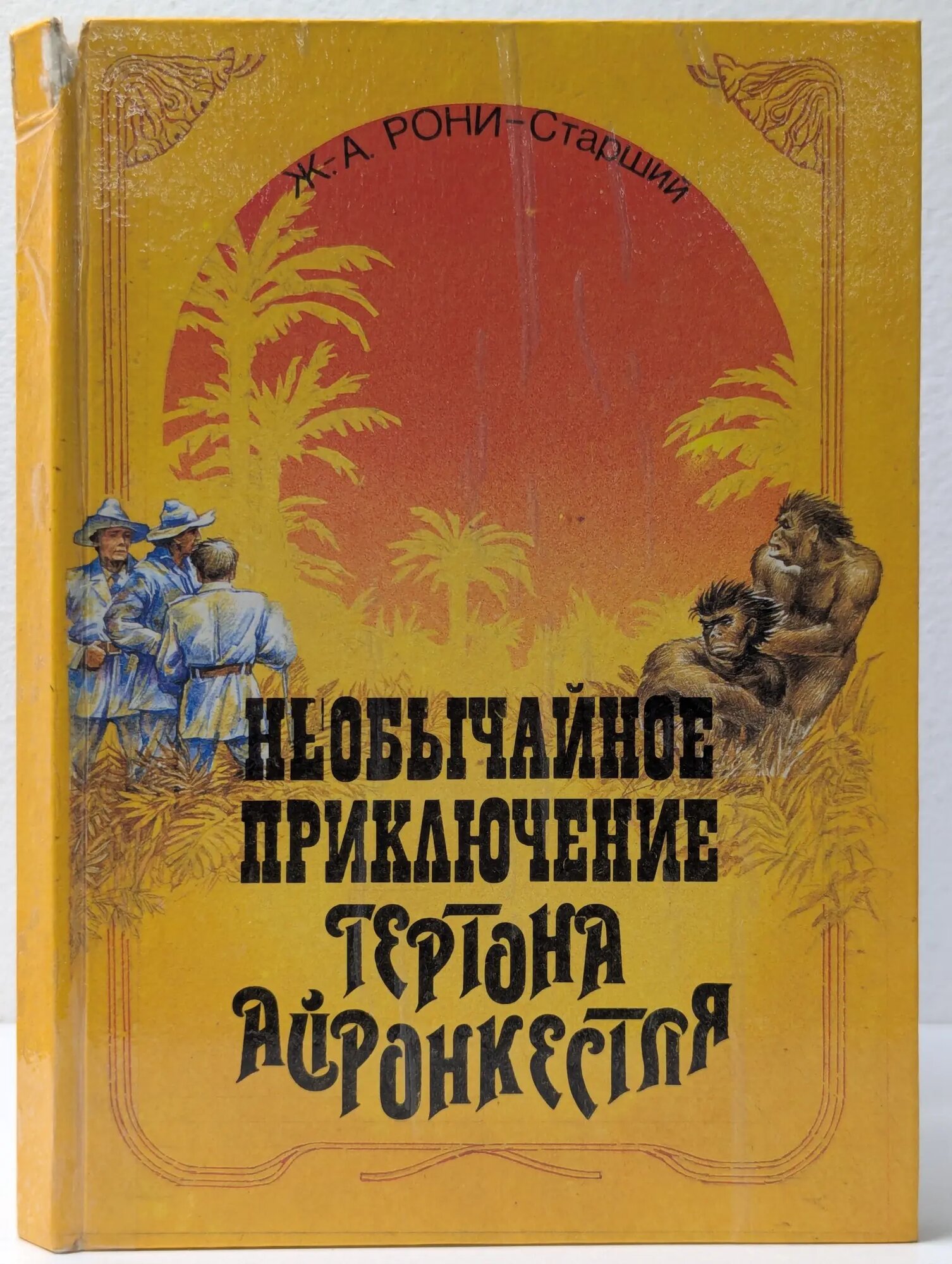 Необычайное приключение Гертона Айронкеста Рони Жозеф Анри 1991