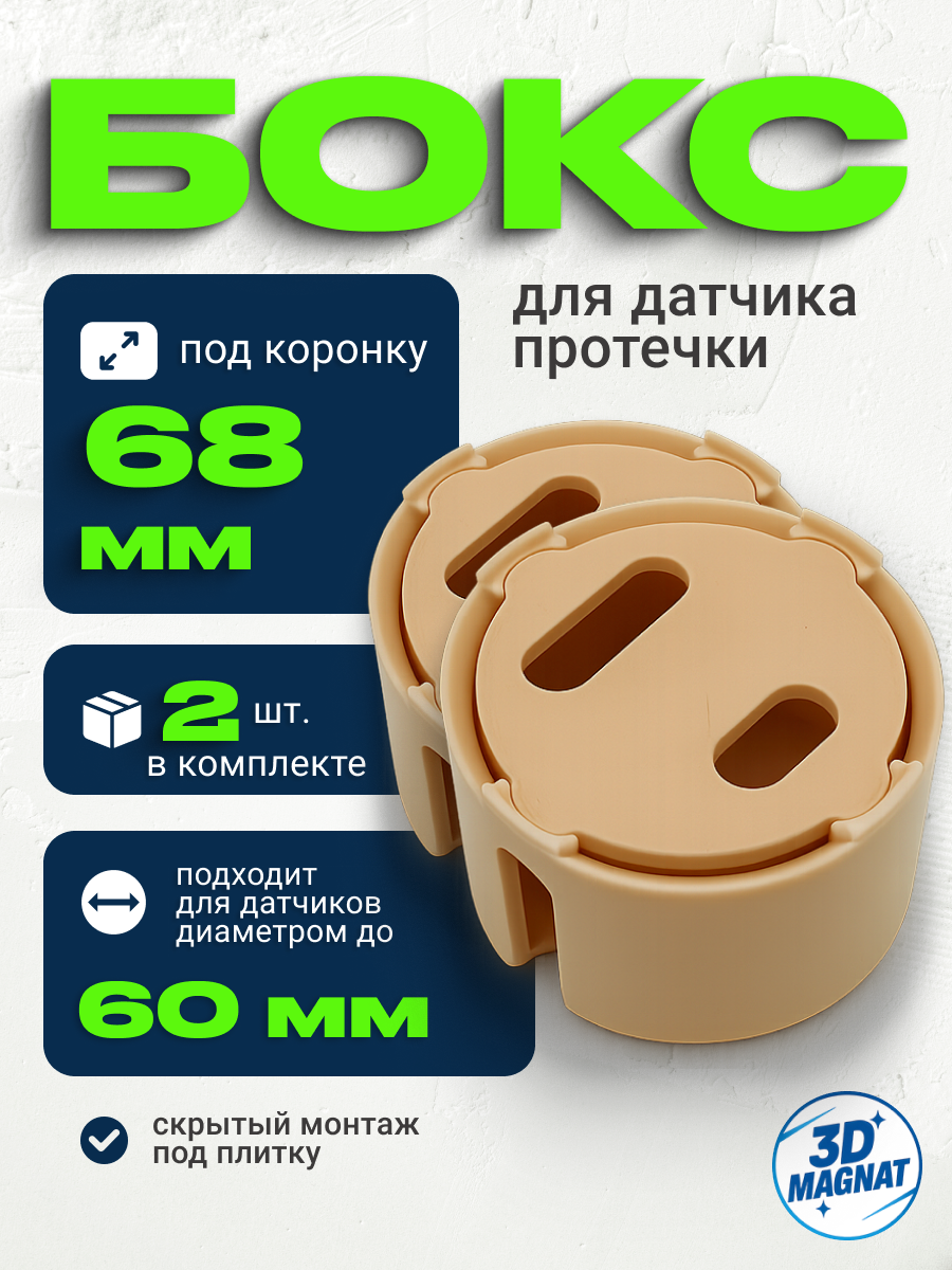 Закладная под датчик протечки воды для скрытого монтажа под плитку 2шт.