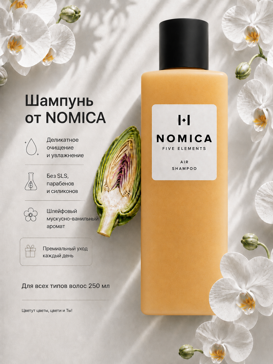 Шампунь для всех типов волос NOMICA air* профессиональный, увлажнение и питание, 250 мл