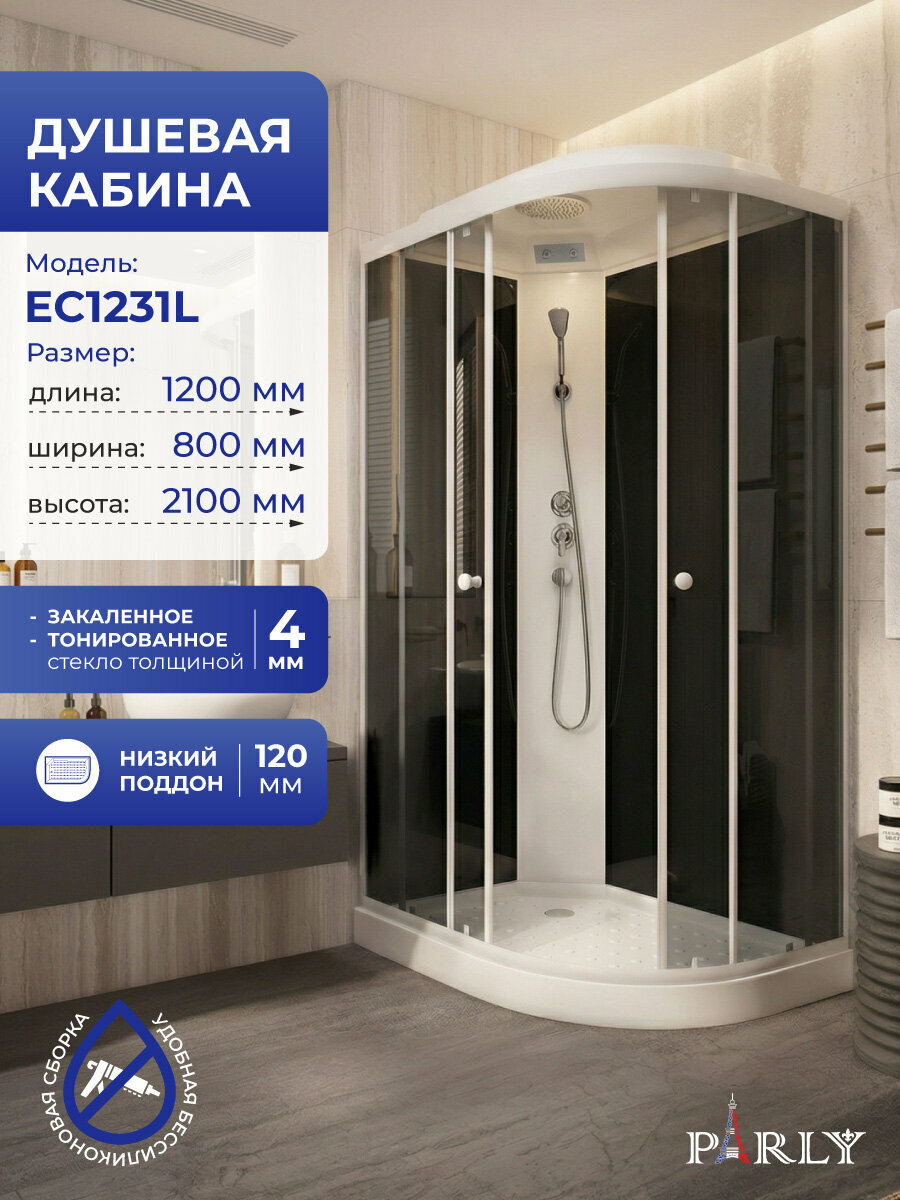 Душевая кабина Parly EC1231L (120х80х210), с низким поддоном, профиль белый, стекло тонированное