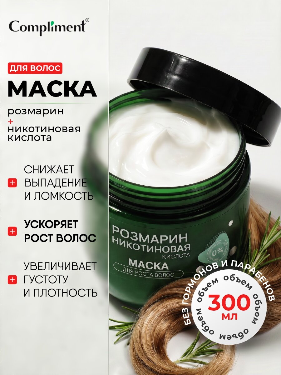 Маска для роста волос Compliment Розмарин + Никотиновая кислота 300мл