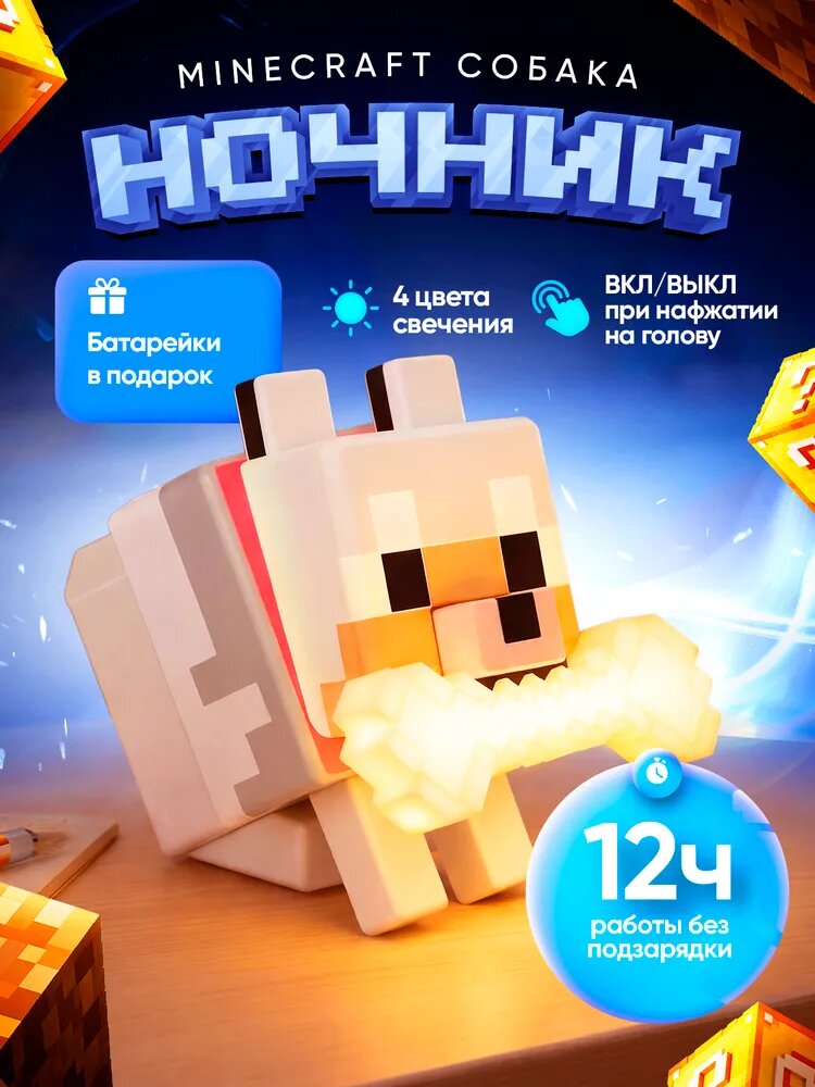 Светильник - Ночник Minecraft, Собака майнкрафт
