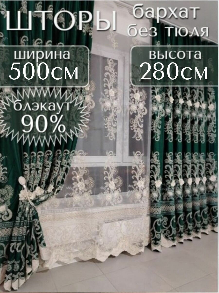 Шторы бархат с вышивкой 500х280см зеленые