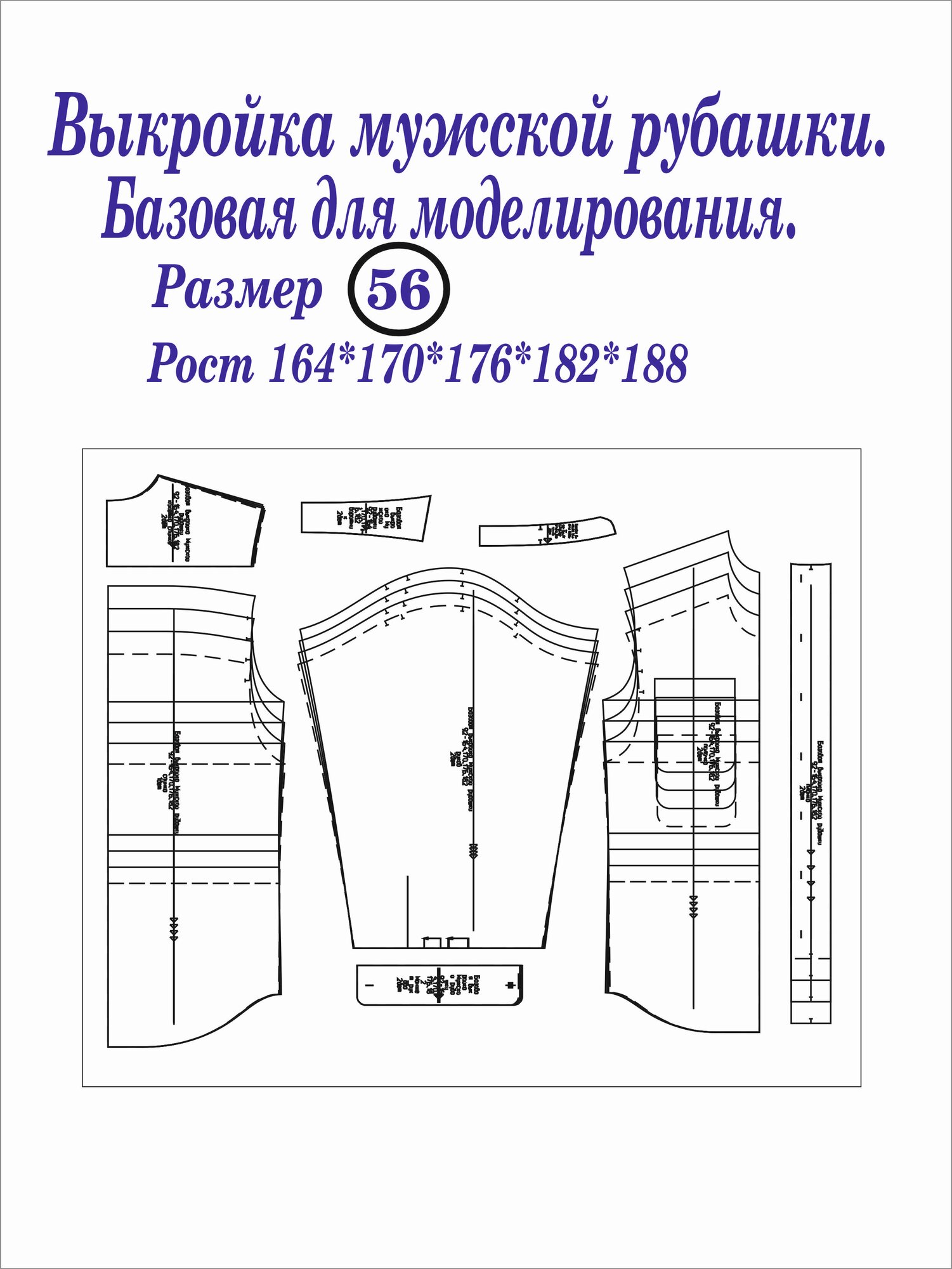 Выкройка базовая для моделирования. Мужская рубашка.