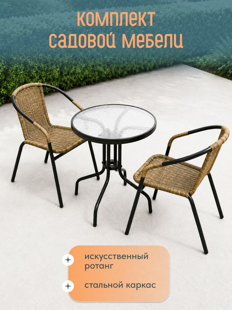 Комплект садовой мебели Марсель Мини на 2 персоны