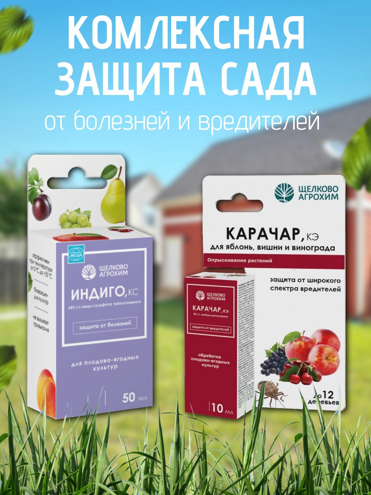 Комплексная защита сада Индиго 50 мл + Карачар 10 мл(набор из двух средств)