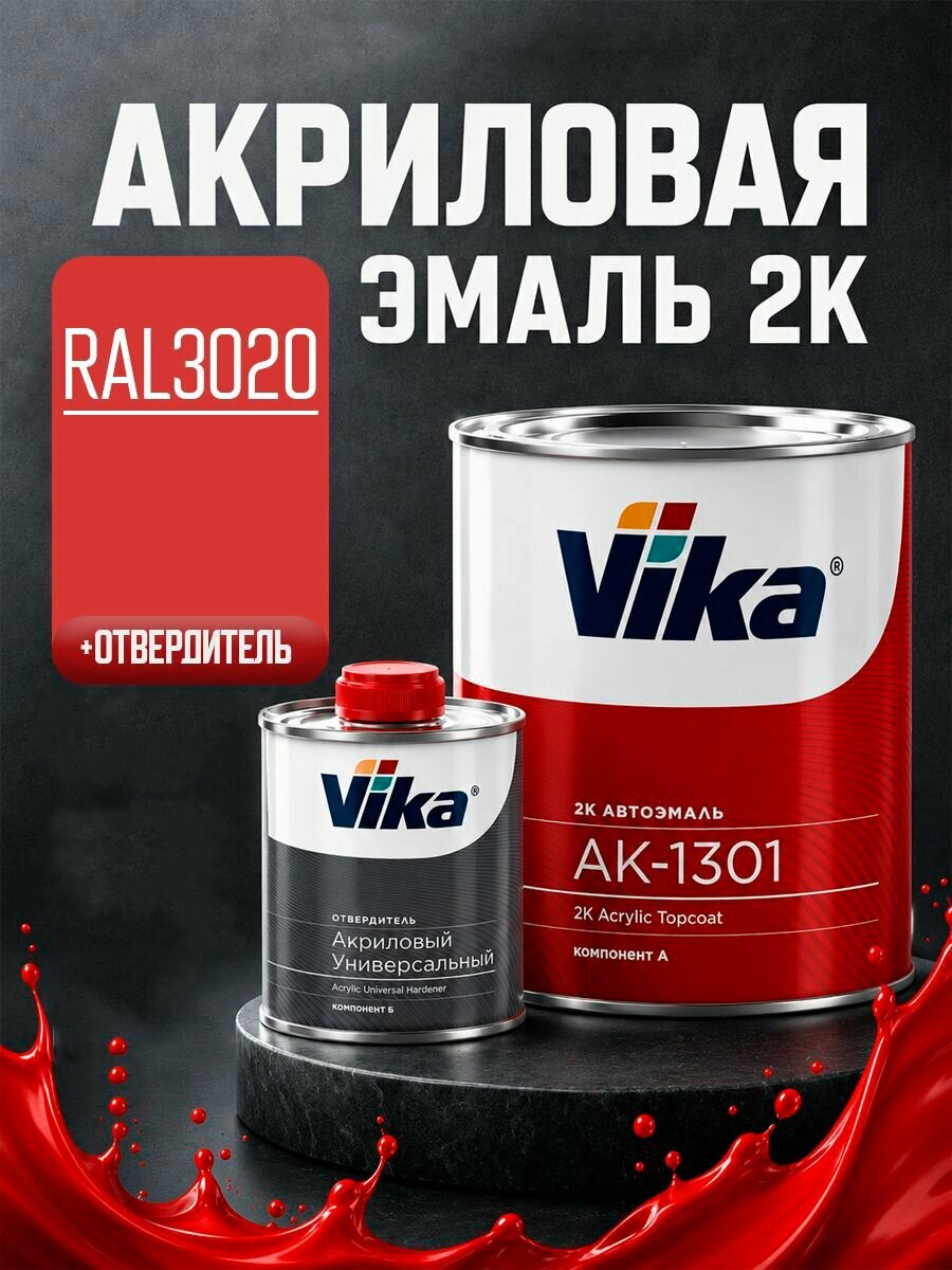 Акриловая эмаль, краска, автомобильная, RAL 3020, Vika АК-1301 2К, комплект (0.8 кг + 0.212 кг)