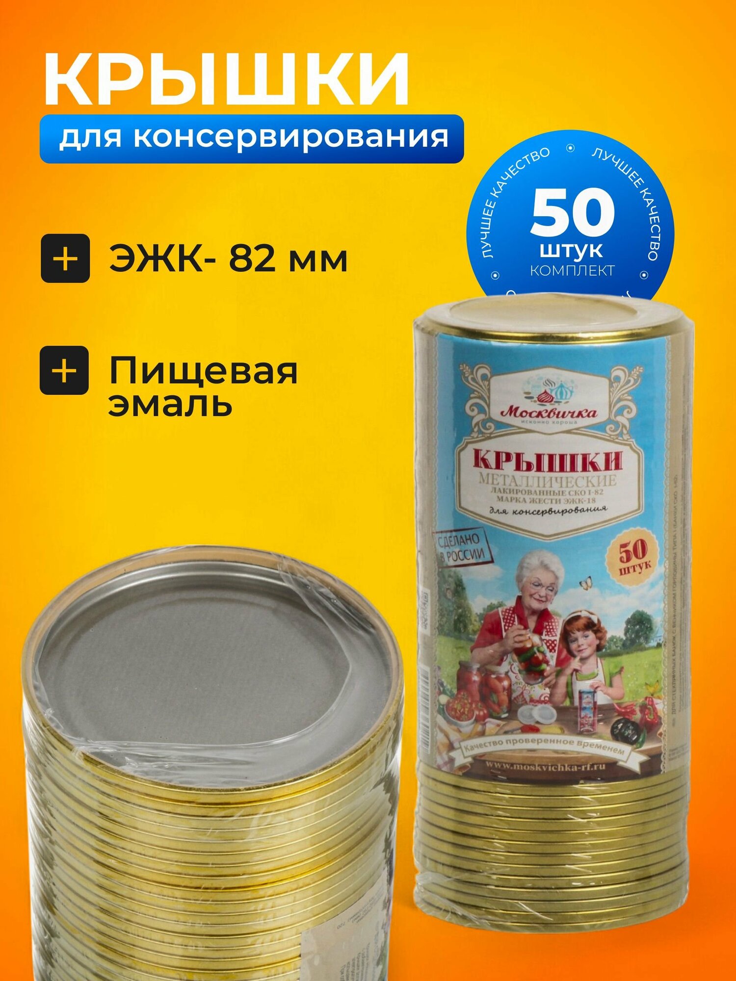 Москвичка Крышки для банок, крышки для консервирования, 82 мм, 50 шт, Москвичка ЭЖК-18 82СКО