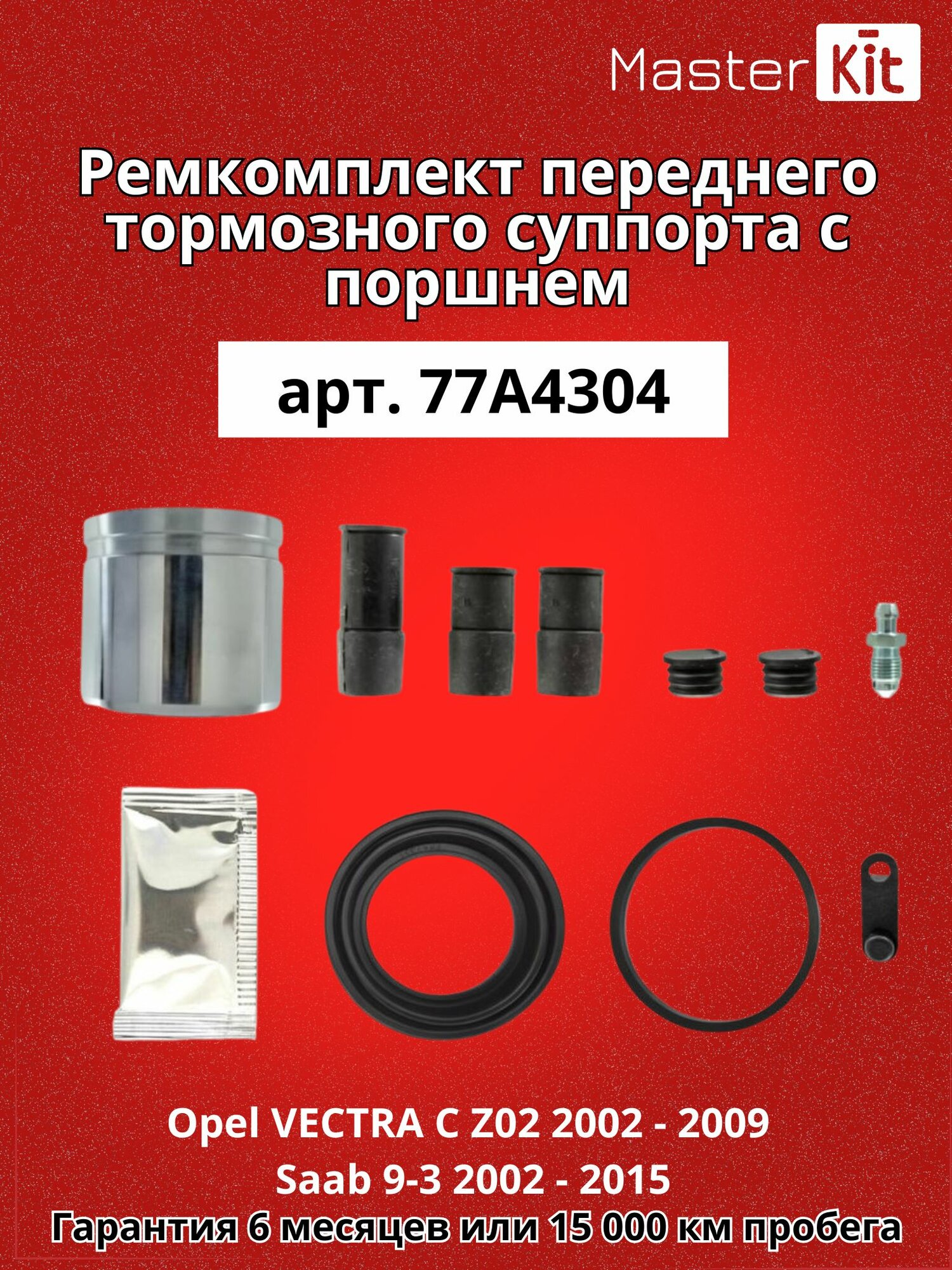 Ремкомплект переднего тормозного суппорта и поршень D 60 мм Opel VECTRA C Z02 2002 - 2009 Saab 9-3 2002 - 2015 - MasterKit 77A4304