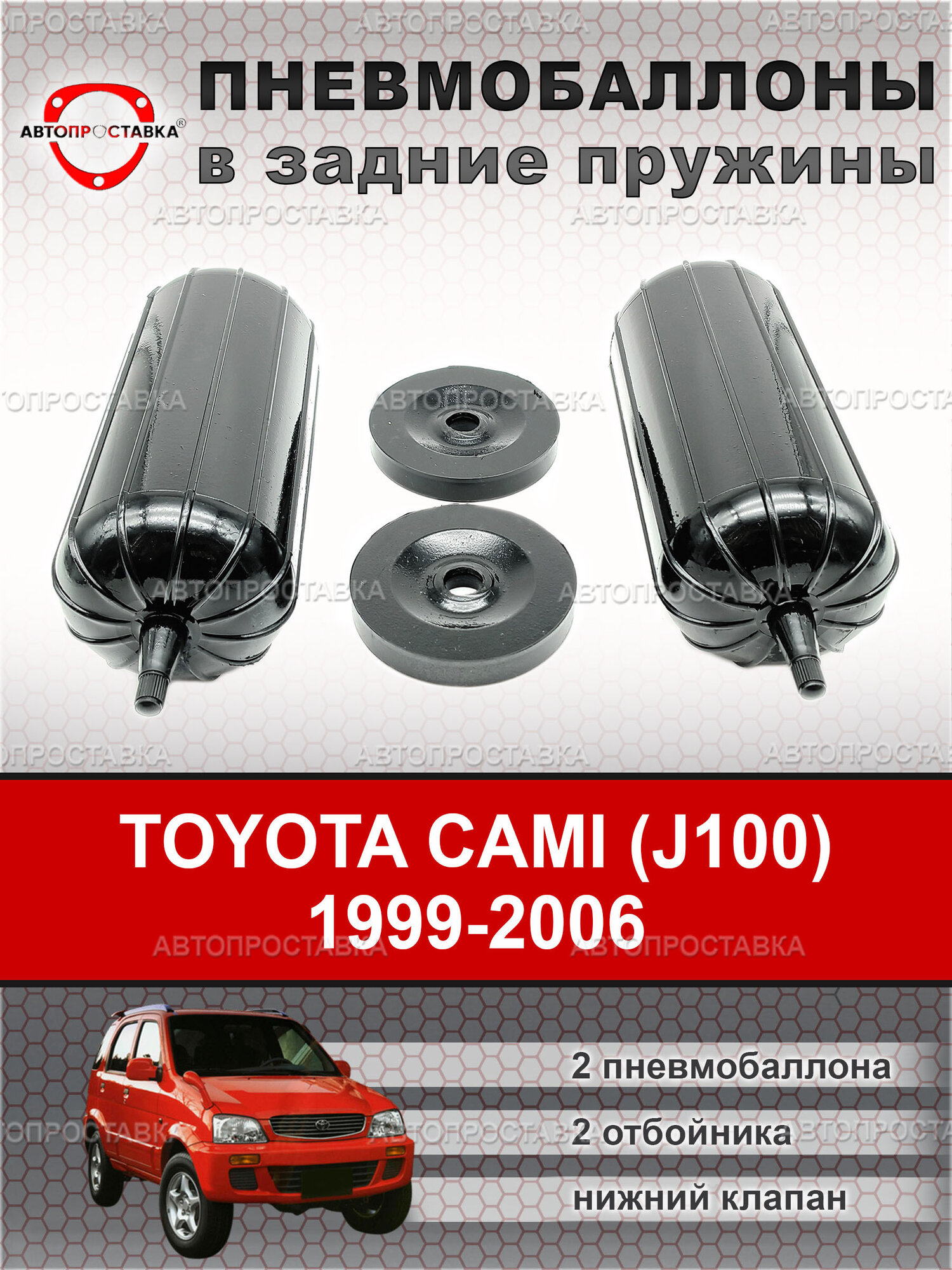 Пневмобаллоны в пружину TOYOTA CAMI (J100) 1999-2006 / пневмобаллоны в задние пружины / Автопроставка