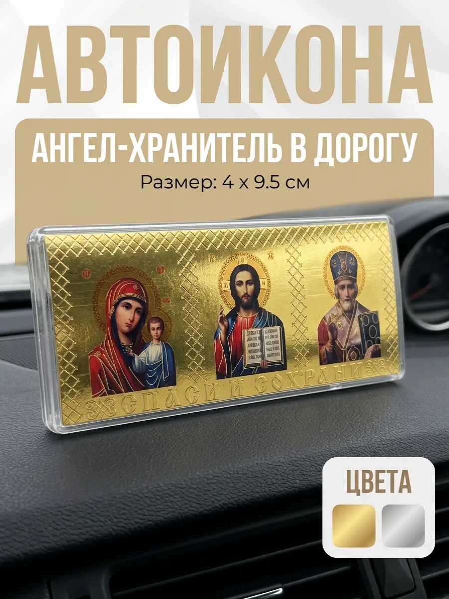 Декоративная православная икона Спаси и сохрани, для автомобиля, дома