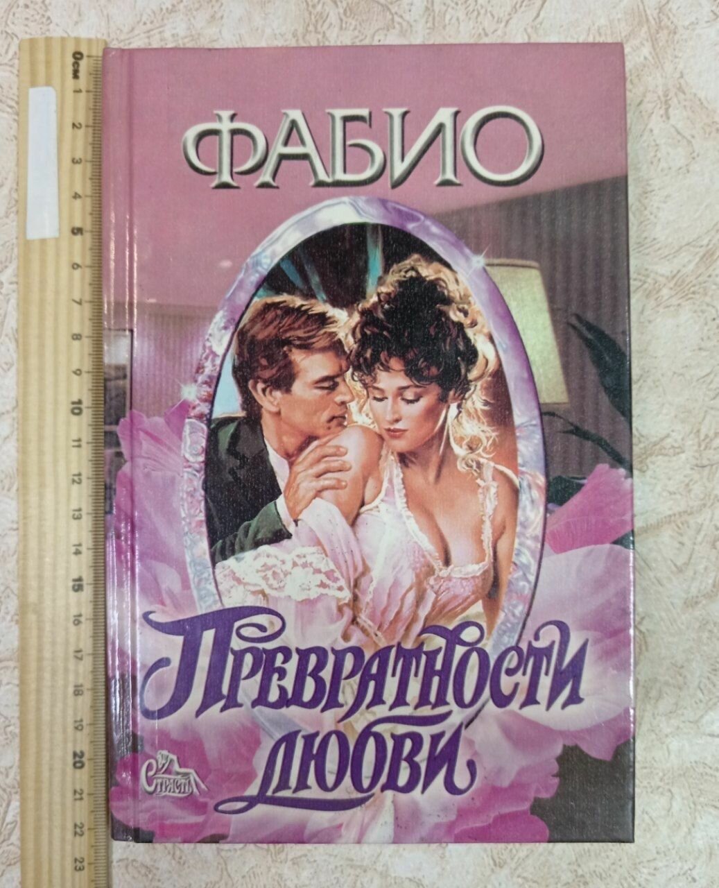 Превратности любви.