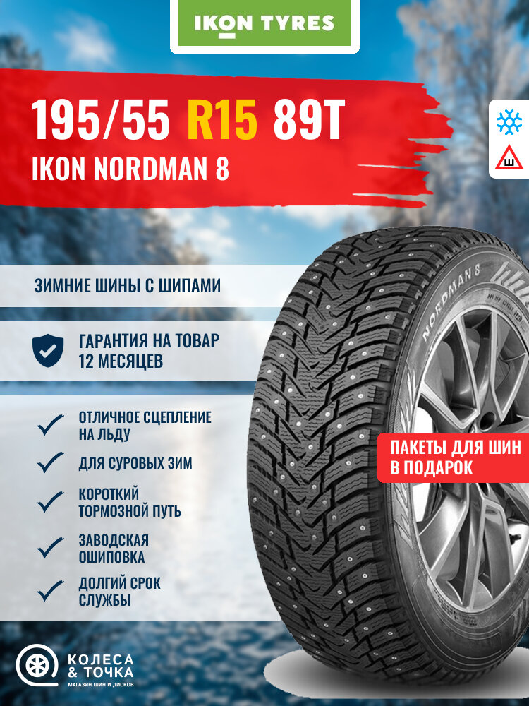 IKON TYRES (NOKIAN TYRES) NORDMAN 8 195/55R15 89T XL (зима / шипы) (414558)