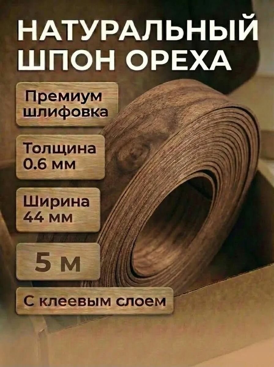 Кромка из натурального шпона ореха 44 мм * 5 м с клеевым слоем