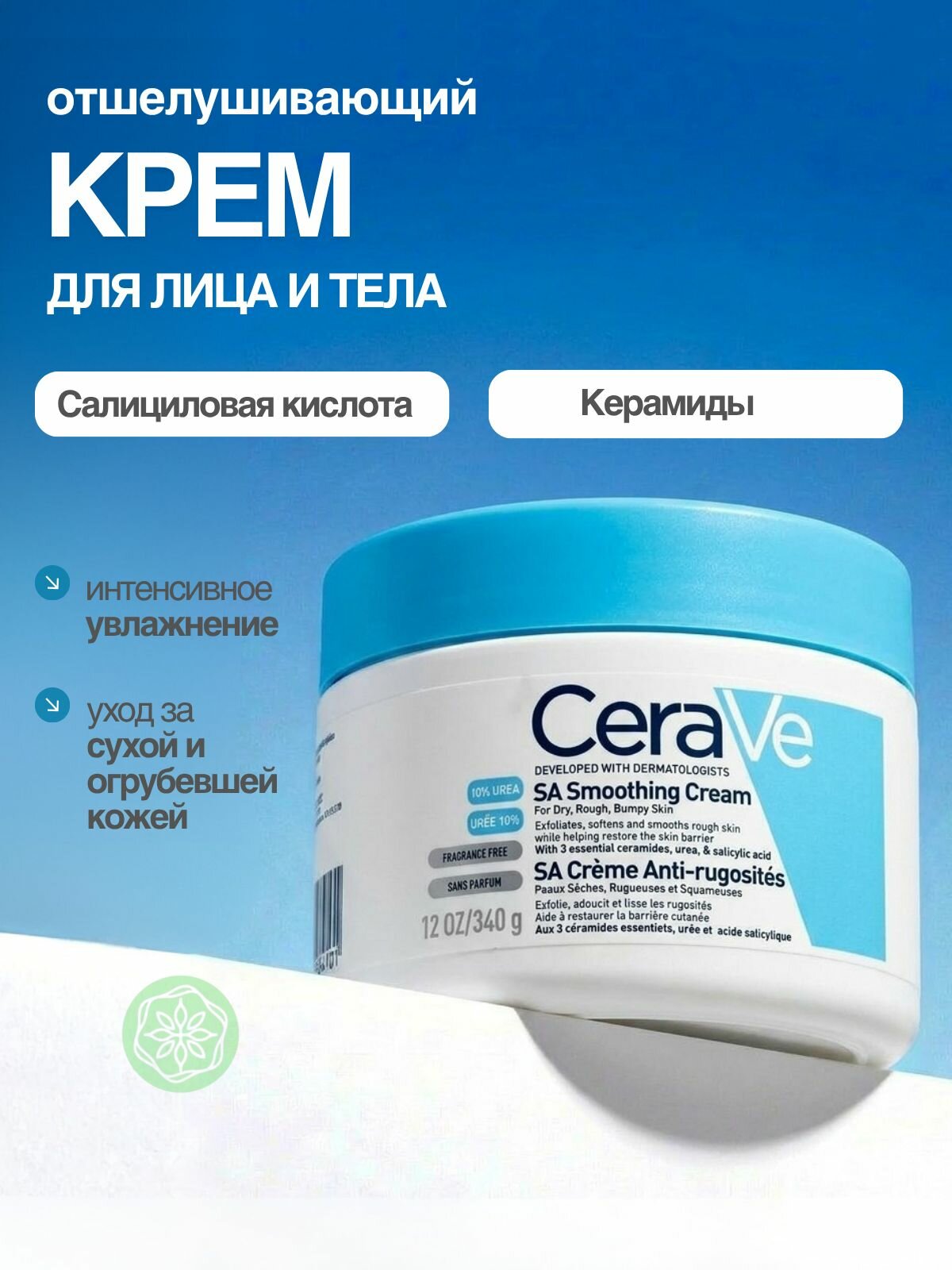 CeraVe SA с салициловой кислотой крем для ухода за кожей 340 гр