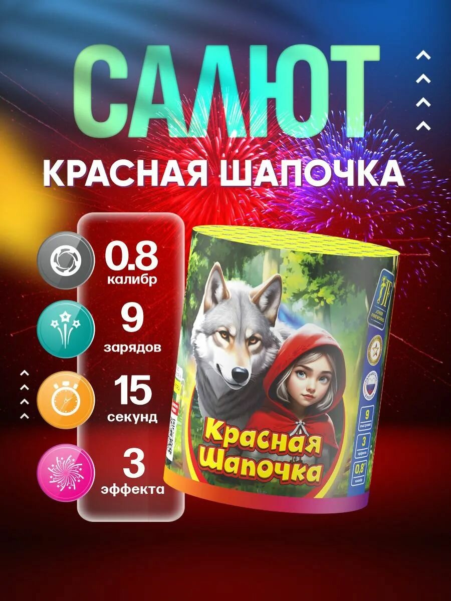 Фейерверк салют "Красная шапочка" 9 залпов / калибр 0.8"