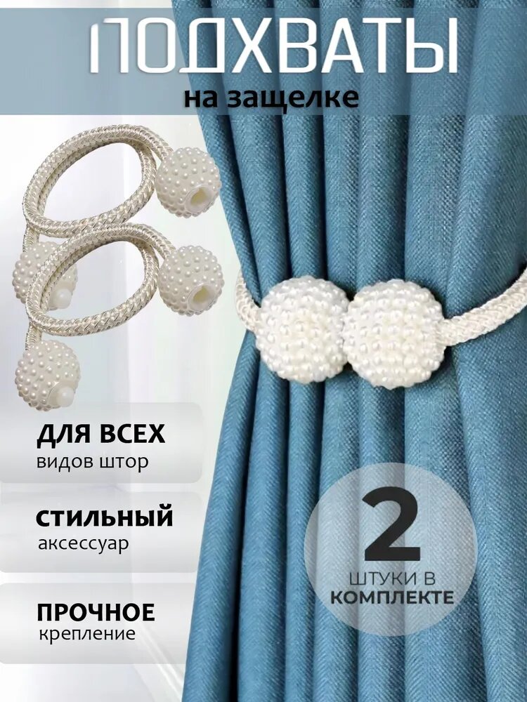 2шт Подхваты для шторы
