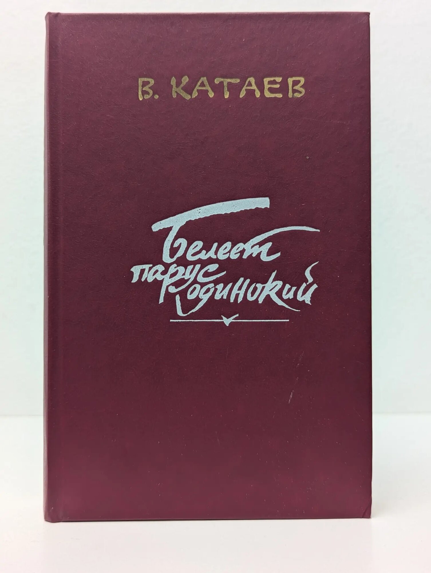 Белеет парус одинокий. Хуторок в степи Катаев Валентин Петрович 1989