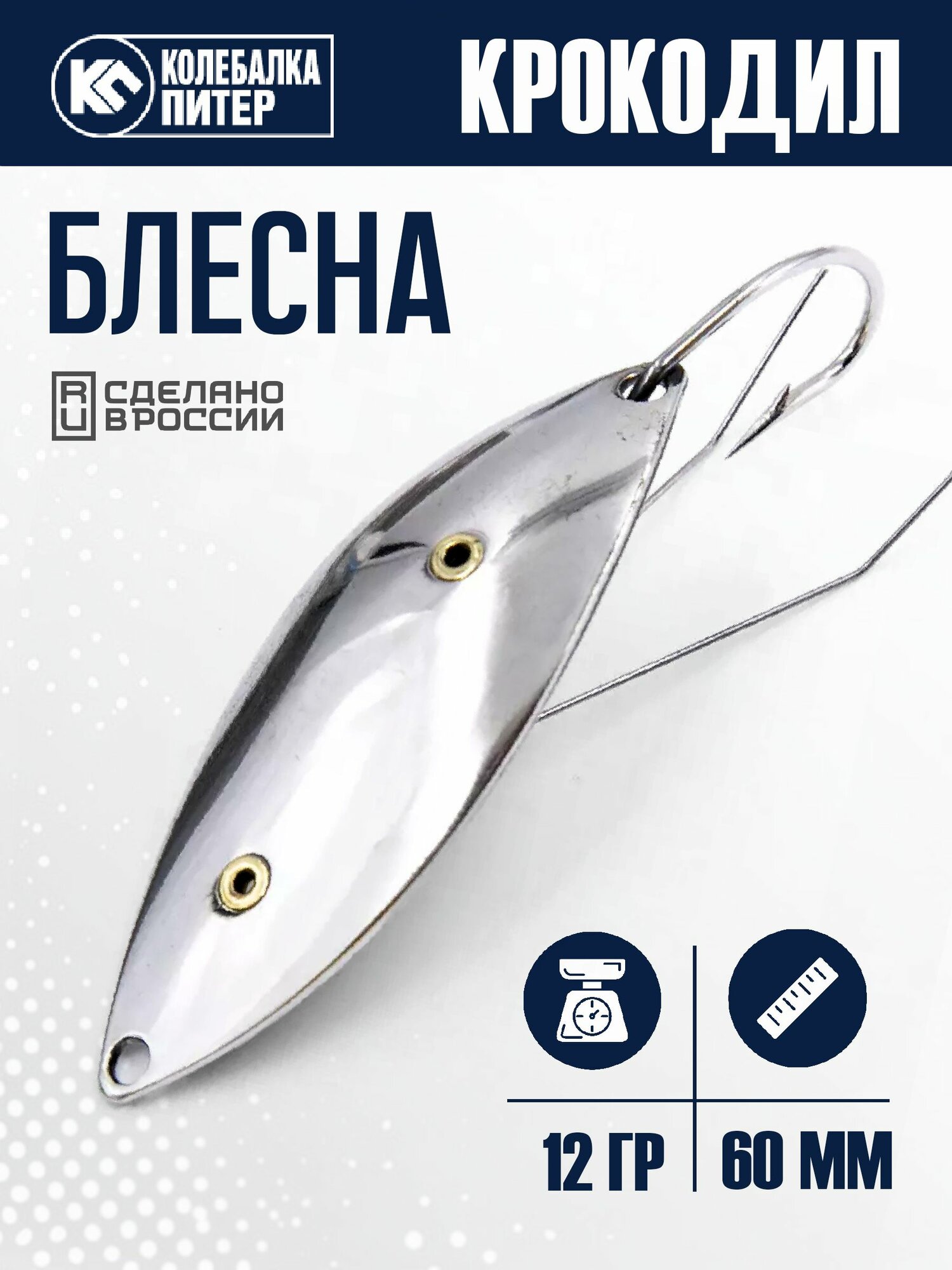 Блесна незацепляйка Колебалка Питер Крокодил 12гр цв. белый, KRZ6012NI