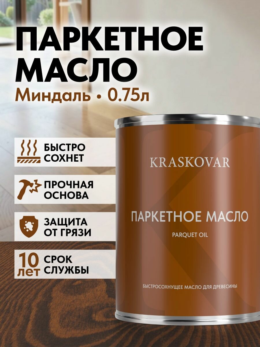 Масло для дерева, пола и паркета быстросохнущее Kraskovar Parquet Oil миндаль 0,75л