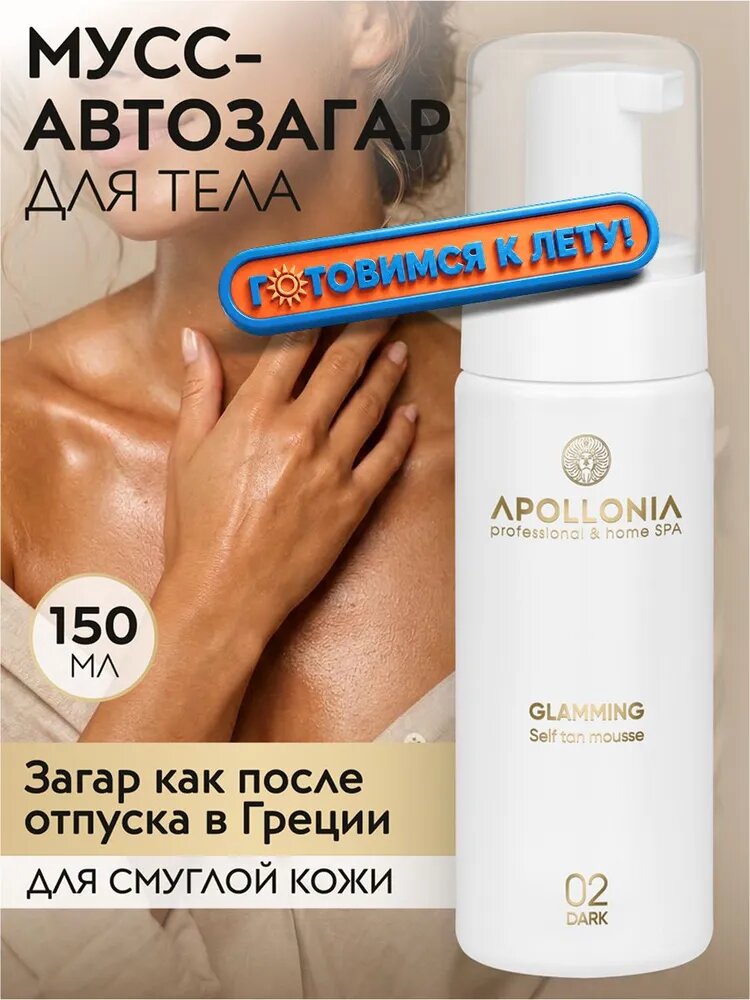 APOLLONIA Автозагар для лица и тела в формате капель Glamming self tan drops, увлажняющий, тон тёмный, 30 мл