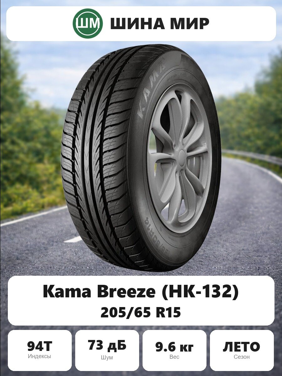Шина Kama Breeze (НК-132) 205/65 R15 94T Летняя Нешипованная