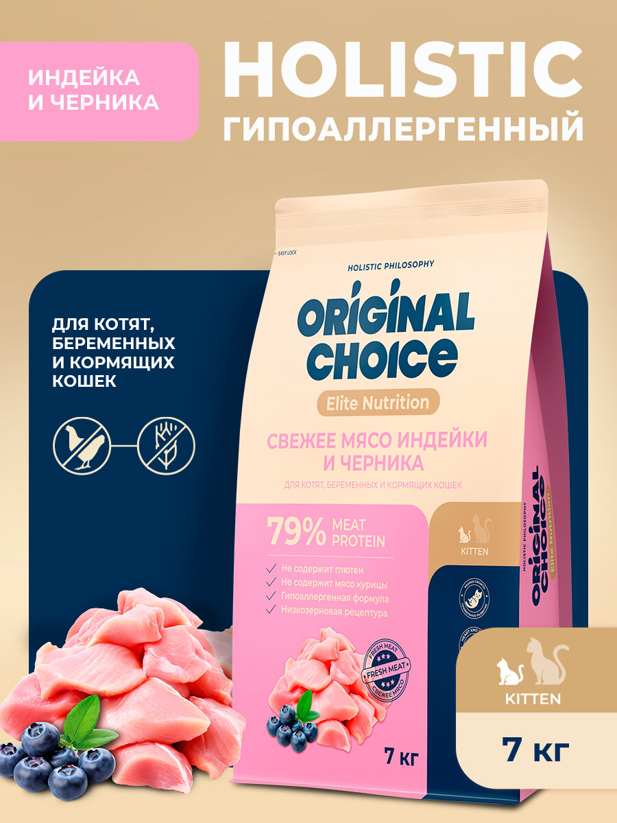 Сухой корм Холистик ORIGINAL CHOICE Kitten 7кг для котят, беременных и кормящих кошек со свежим мясом индейки и черникой
