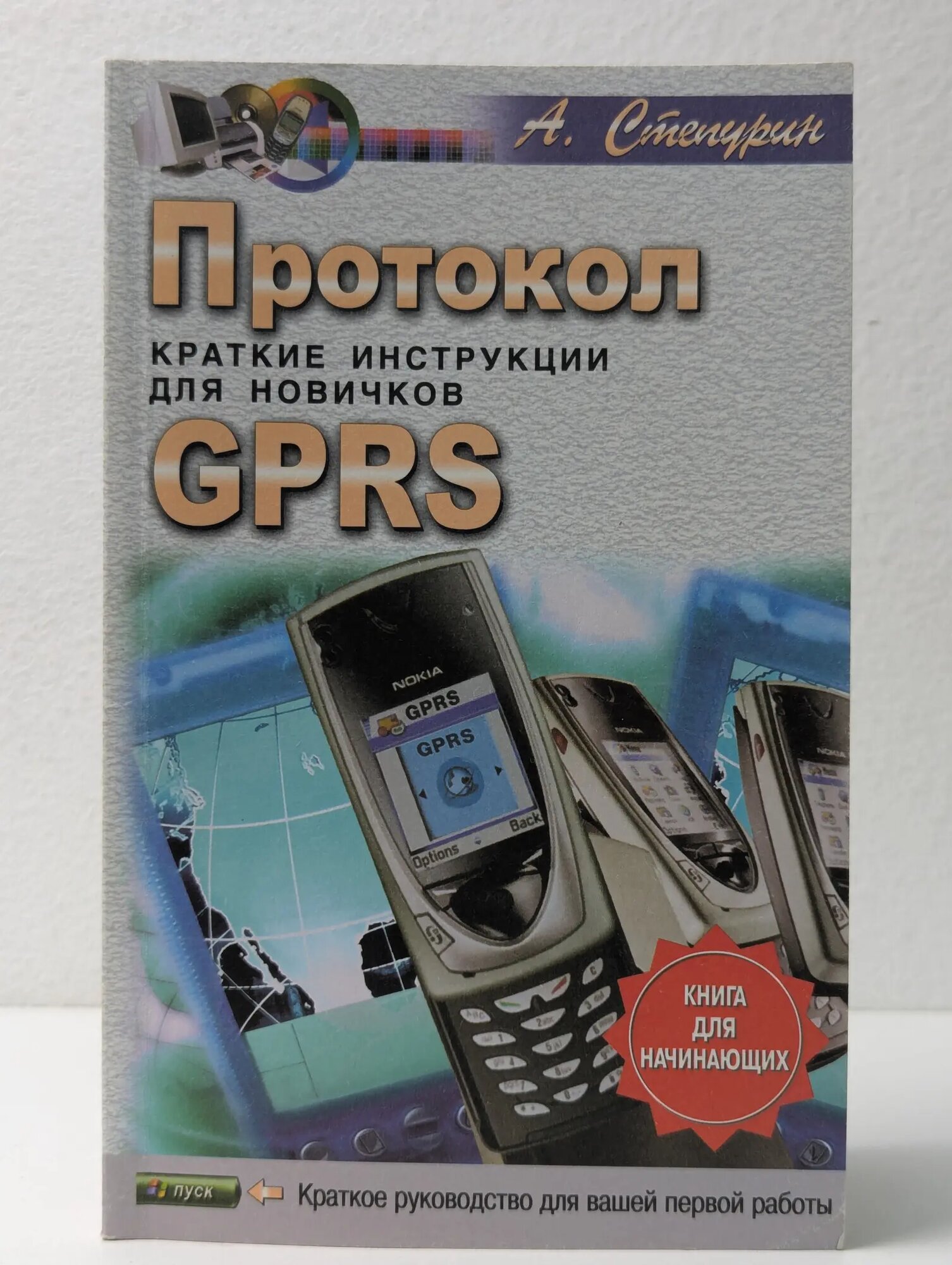 Протокол GPRS. Краткие инструкции для новичков Степурин А. В. 2005
