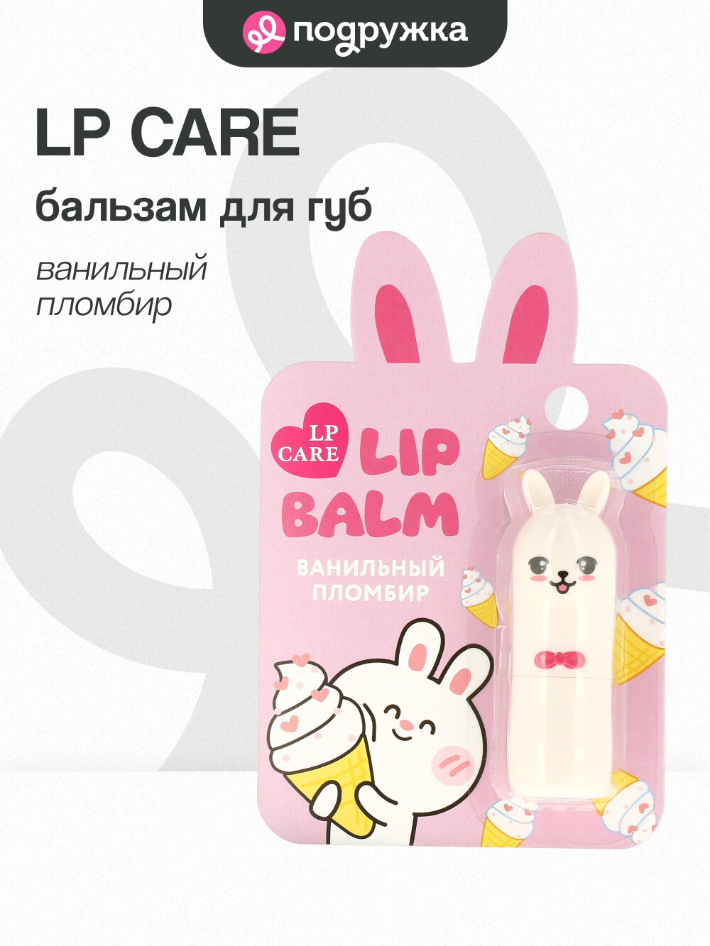 Бальзам для губ LP CARE BUNNY с ароматом Ванильный пломбир, 3 г