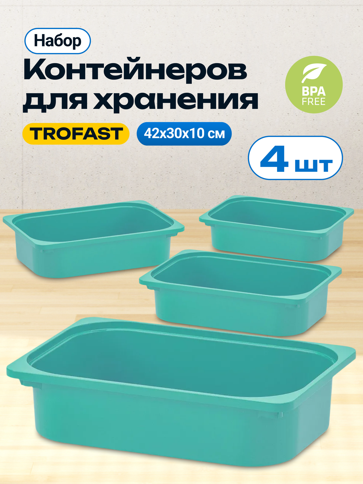 Контейнеры для игрушек Труфаст, 42х30х10 см, 4 шт, бирюзовый