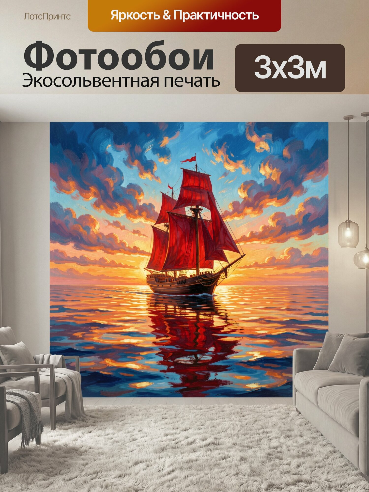 Фотообои "Парусник с алыми парусами на закате. Морской пейзаж с романтичной шхуной в лучах заходящего солнца. Живописный стиль, яркие красные." 300x300 см. экосольвентная печать
