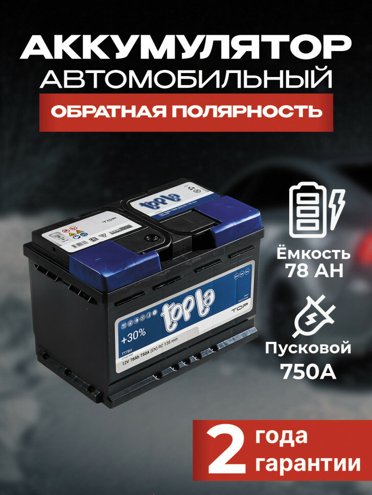 Аккумулятор TOPLA Top TT78H 57549 SMF