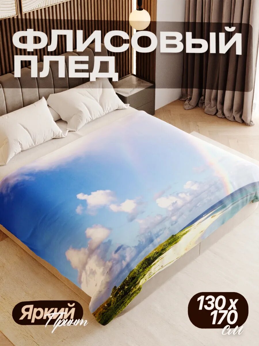 Плед флисовый 130х170 см мягкий теплый покрывало для дома