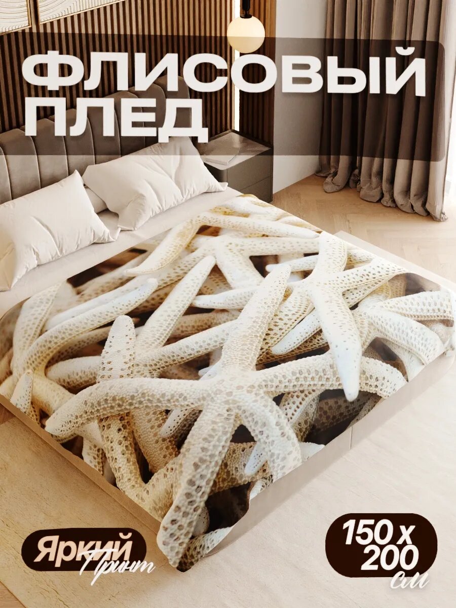 Плед флисовый 150х200 см мягкий теплый покрывало для дома