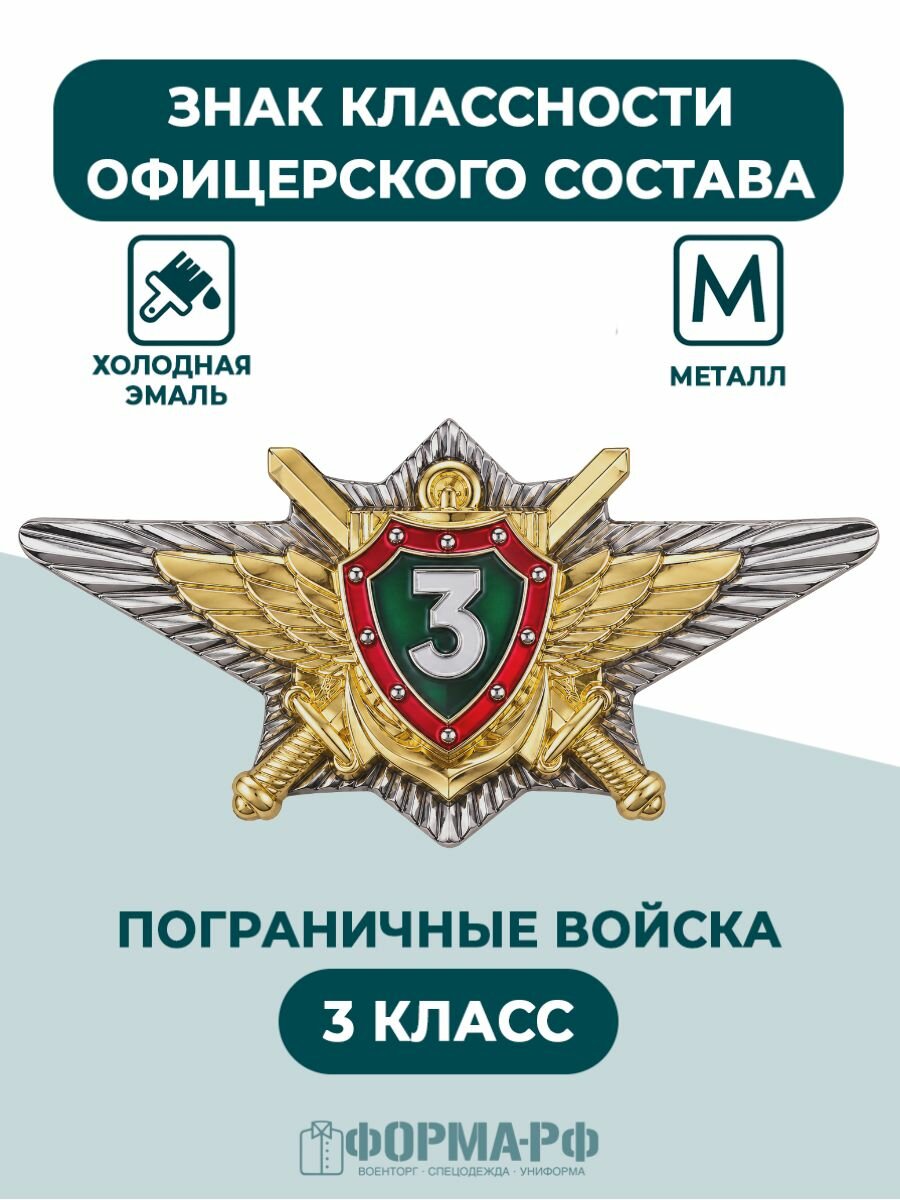 Знак классности офицерского состава ПВ 3 класс