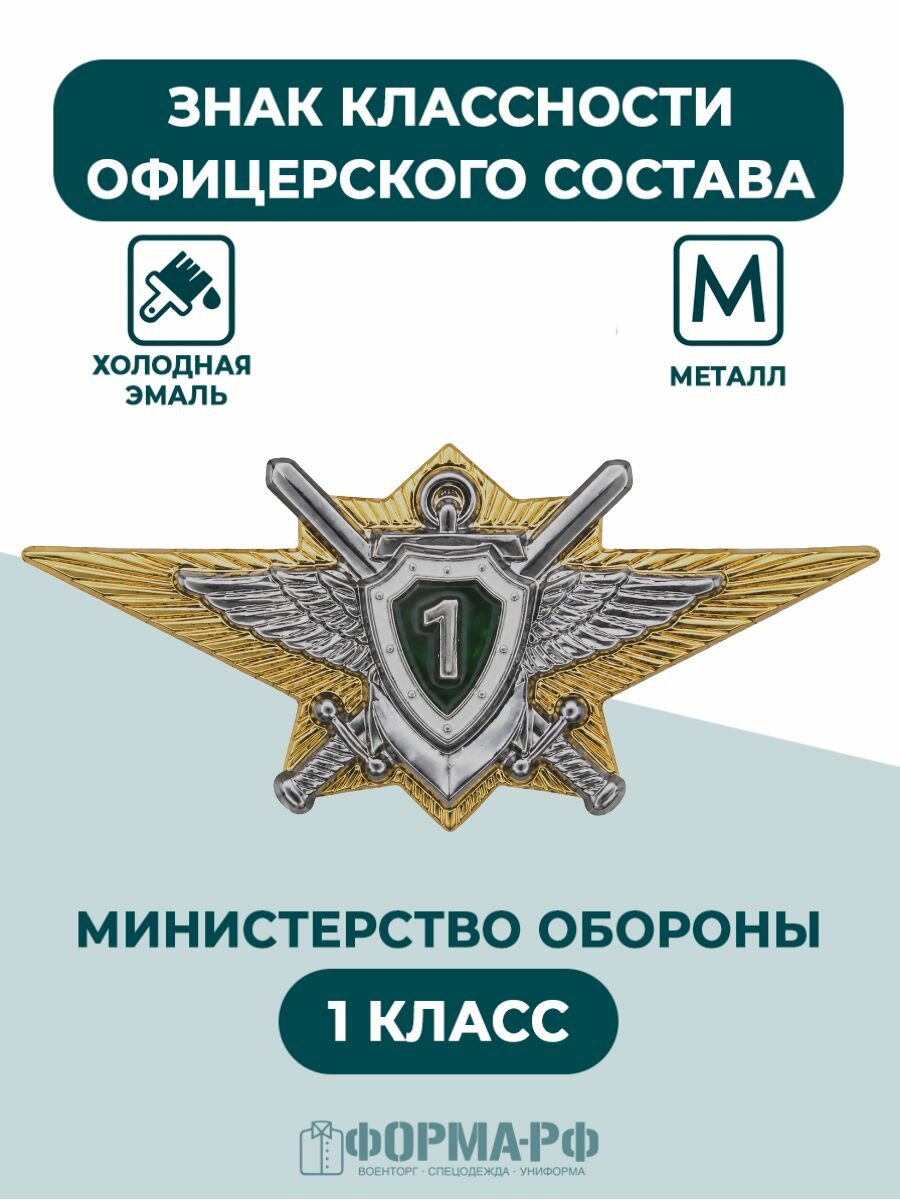 Знак классности офицерского состава МО 1 класс