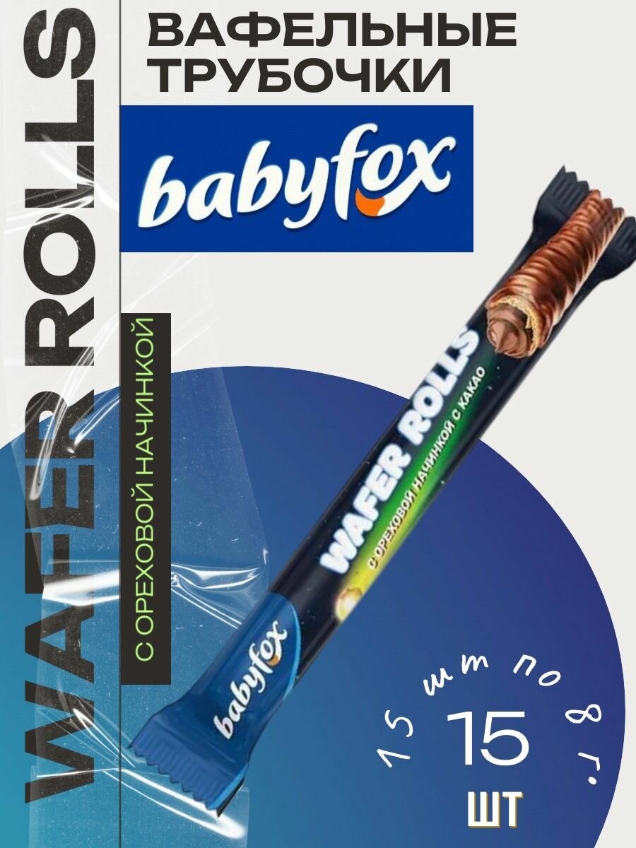 Вафельные трубочки wafer Rolls с ореховой начинкой с какао, 15 шт х 8 г BabyFox